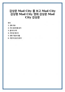 감상문 Mad City 를 보고 Mad City 감상평 Mad City 영화 감상문 Mad City 감상문-1페이지