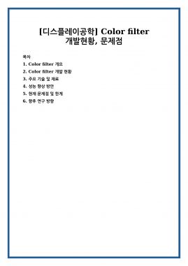 [디스플레이공학] Color filter 개발현황, 문제점-1페이지