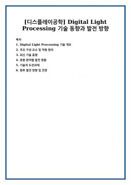 [디스플레이공학] Digital Light Processing 기술 동향과 발전 방향-1페이지