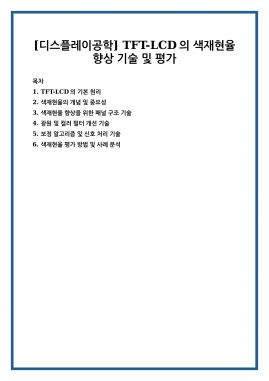 [디스플레이공학] TFT-LCD의 색재현율 향상 기술 및 평가-1페이지