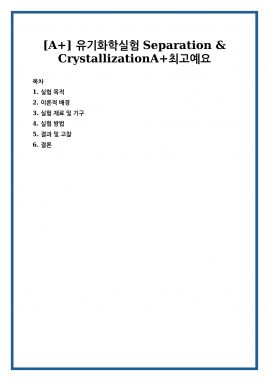 유기화학실험 Separation & Crystallization-1페이지