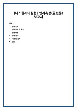 [디스플레이실험] 입자측정(클린룸)보고서-1페이지