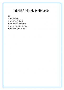 벌거벗은 세계사. 경제편 .tvN-1페이지