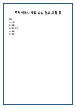 두부제조시 재료 방법 결과 고찰 등-1페이지