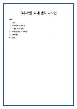 [디자인] 교내 벤치 디자인-1페이지