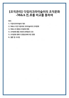 [조직관리] 다임러크라이슬러의 조직문화 -M&A전,후를 비교를 통하여-1페이지