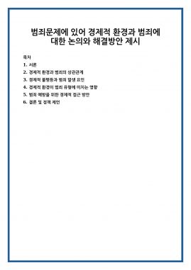 범죄문제에 있어 경제적 환경과 범죄에 대한 논의와 해결방안 제시-1페이지