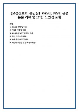 (모성간호학_분만실) VAST, NST 관련 논문 리뷰 및 요약, 느낀점 포함-1페이지