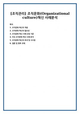 [조직관리] 조직문화(Organizational culture)혁신 사례분석-1페이지