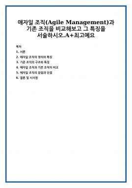 애자일 조직(Agile Management)과 기존 조직을 비교해보고 그 특징을 서술하시오.-1페이지