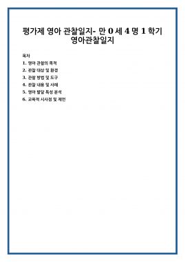 평가제 영아 관찰일지- 만 0세 4명 1학기 영아관찰일지-1페이지