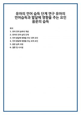 유아의 언어 습득 단계 연구 유아의 언어습득과 발달에 영향을 주는 요인 음운의 습득-1페이지