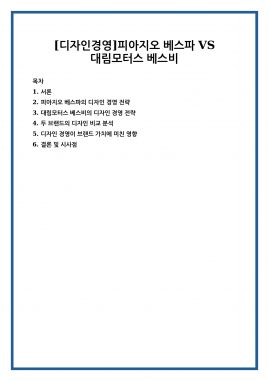 [디자인경영]피아지오 베스파 VS 대림모터스 베스비-1페이지