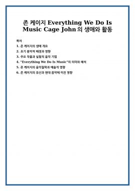 존 케이지 Everything We Do Is Music Cage John의 생애와 활동-1페이지