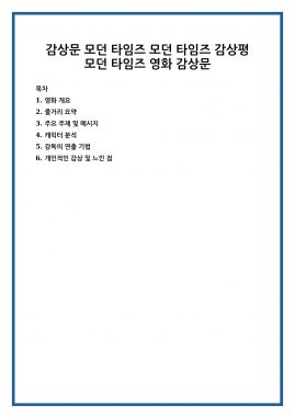 감상문 모던 타임즈 모던 타임즈 감상평 모던 타임즈 영화 감상문-1페이지