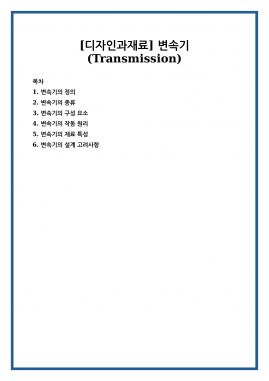 [디자인과재료] 변속기(Transmission)-1페이지