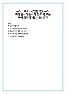 듀오 DUO 기업분석및 듀오 마케팅사례분석과 듀오 새로운 마케팅전략제안,나의의견-1페이지