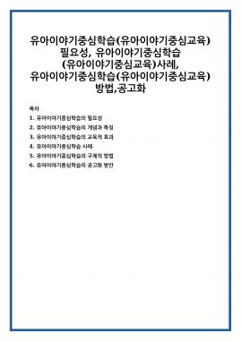 유아이야기중심학습(유아이야기중심교육)필요성, 유아이야기중심학습(유아이야기중심교육)사례, 유아이야기중심학습(유아이야기중심교육)방법,공고화-1페이지