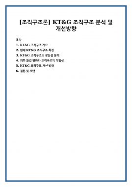 [조직구조론] KT&G 조직구조 분석 및 개선방향-1페이지