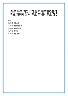 듀오 듀오 기업소개 듀오 내부환경분석 듀오 경쟁사 분석 듀오 문제점 듀오 향후-1페이지