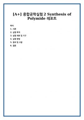 중합공학실험2 Synthesis of Polymide-1페이지