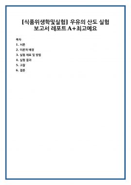 [식품위생학및실험] 우유의 산도 실험 보고서-1페이지