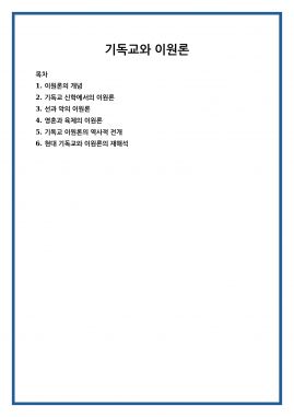 기독교와 이원론-1페이지