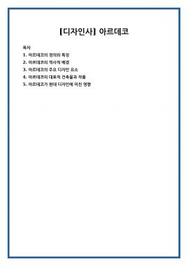 [디자인사] 아르데코-1페이지