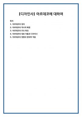 [디자인사] 아르데코에 대하여-1페이지
