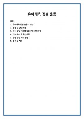 유아체육 짐볼 운동-1페이지