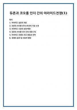 듀폰과 코오롱 인더 간의 아라미드전쟁(1)-1페이지