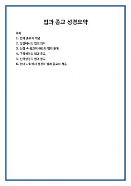 법과 종교 성경요약-1페이지