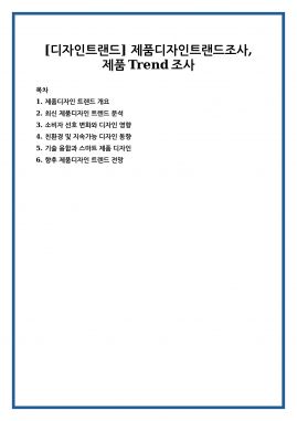 [디자인트랜드] 제품디자인트랜드조사,제품Trend조사-1페이지