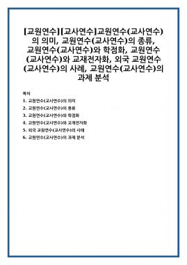 [교원연수][교사연수]교원연수(교사연수)의 의미, 교원연수(교사연수)의 종류, 교원연수(교사연수)와 학점화, 교원연수(교사연수)와 교재전자화, 외국 교원연수(교사연수)의 사례, 교원연수(교사연수)의 과제 분석-1페이지