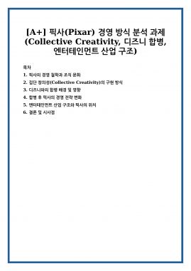 픽사(Pixar) 경영 방식 분석 과제 (Collective Creativity, 디즈니 합병, 엔터테인먼트 산업 구조)-1페이지