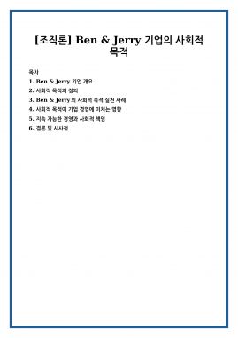[조직론] Ben & Jerry 기업의 사회적 목적-1페이지