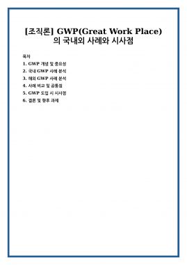 [조직론] GWP(Great Work Place)의 국내외 사례와 시사점-1페이지