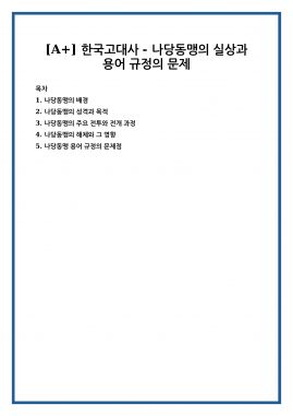 한국고대사 - 나당동맹의 실상과 용어 규정의 문제-1페이지