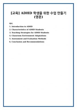 [교육] ADHD 학생을 위한 수업 만들기(영문)-1페이지