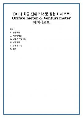 화공 단위조작 및 실험1 Orifice meter & Venturi meter 예비레포트-1페이지