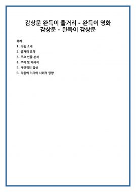 감상문 완득이 줄거리 - 완득이 영화 감상문 - 완득이 감상문-1페이지