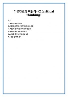기본간호학 비판적사고(critical thinking)-1페이지