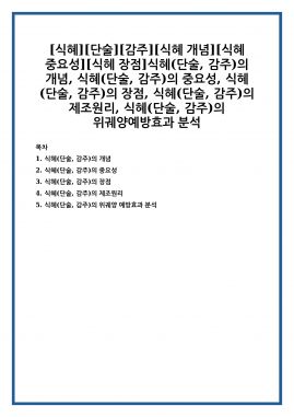 [식혜][단술][감주][식혜 개념][식혜 중요성][식혜 장점]식혜(단술, 감주)의 개념, 식혜(단술, 감주)의 중요성, 식혜(단술, 감주)의 장점, 식혜(단술, 감주)의 제조원리, 식혜(단술, 감주)의 위궤양예방효과 분석-1페이지
