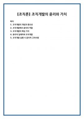 [조직론] 조직개발의 윤리와 가치-1페이지