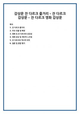감상문 잔 다르크 줄거리 - 잔 다르크 감상문 - 잔 다르크 영화 감상문-1페이지