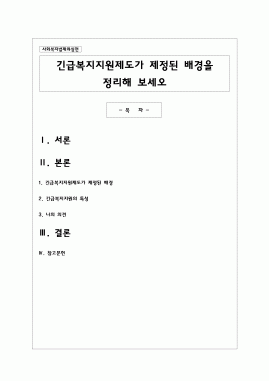 긴급복지지원제도가 제정된 배경을 정리해 보세오-1페이지