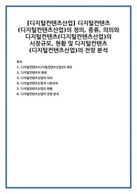 [디지털컨텐츠산업] 디지털컨텐츠(디지털컨텐츠산업)의 정의, 종류, 의의와 디지털컨텐츠(디지털컨텐츠산업)의 시장규모, 현황 및 디지털컨텐츠(디지털컨텐츠산업)의 전망 분석-1페이지