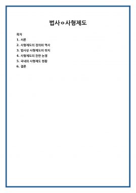 법사ㅇ사형제도-1페이지