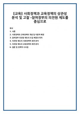[교육] 사회정책과 교육정책의 상관성 분석 및 고찰 -참여정부의 의전원 제도를 중심으로-1페이지