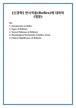 [신경학] 반사작용(Reflex)에 대하여(영문)-1페이지